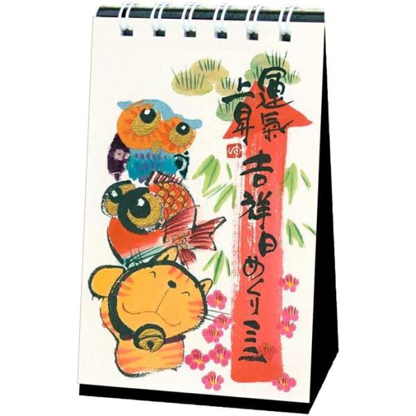 毎日めくるたびに心が軽くなる。御木幽石（みきゆうせき）の優しい言葉と、ほっと癒されるイラストが一体になった卓上万年カレンダーです。ミニサイズでデスクや玄関にもスッキリ置けるコンパクト設計。日付に関係なく、毎日1ページずつめくることで、吉祥の...