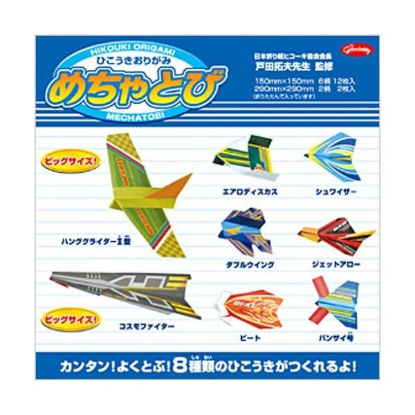 めちゃとみ めちゃとび ひこうきおりがみは、3歳以上のお子さまの創作遊びをサポートする折り紙玩具セットです。2サイズの大判と小判を組み合わせ、計8柄の紙で飛行機を楽しく折りたたむことができます。小さな150×150 mmサイズは持ちやすく、...