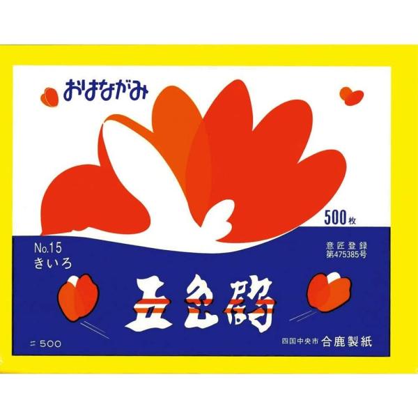 太陽のような明るいきいろ色は、五色鶴やつるし飾り、開店祝い、卒業式や入学式、成人式などのお祝いの場を華やかで元気な雰囲気で演出します。やわらかくしなやかな質感で折りやすく、初心者の方でもきれいに仕上がるのが魅力です。飾り鶴やアーチ、壁面装飾...