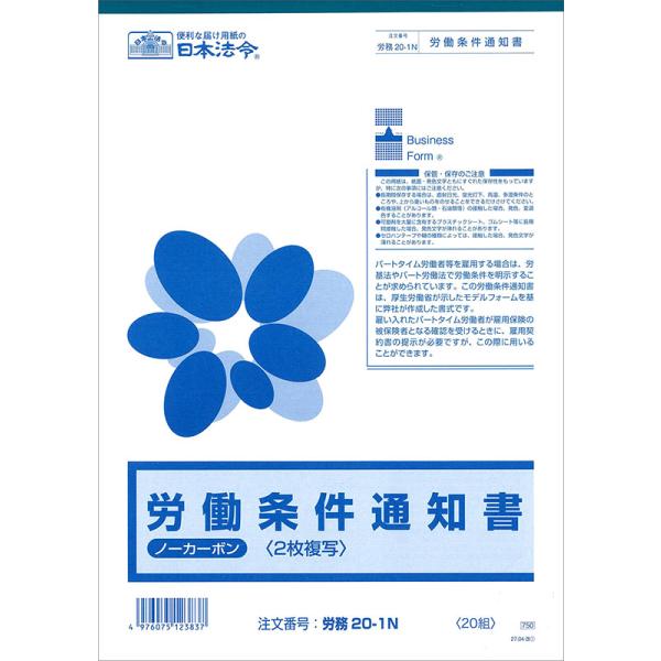 本商品は、厚生労働省のモデルフォームで、パートタイム労働者を雇用する場合に、労働基準法やパート労働法で求められる労働条件の明示をすることのできるフォーム（様式）です。また、雇い入れたパートタイム労働者が雇用保険の被保険者となる確認を受けると...