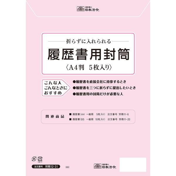本商品は、履歴書を直接会社に持参するときのA４判封筒です。5枚入り