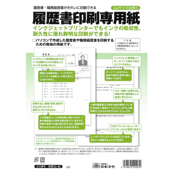 本商品は、パソコンで作成した履歴書や職務経歴書をきれいに印刷するための無地の用紙です。インクジェットプリンター使用時の、インクの吸収性、耐久性に優れ鮮明な印刷ができます。※Ａ４サイズ