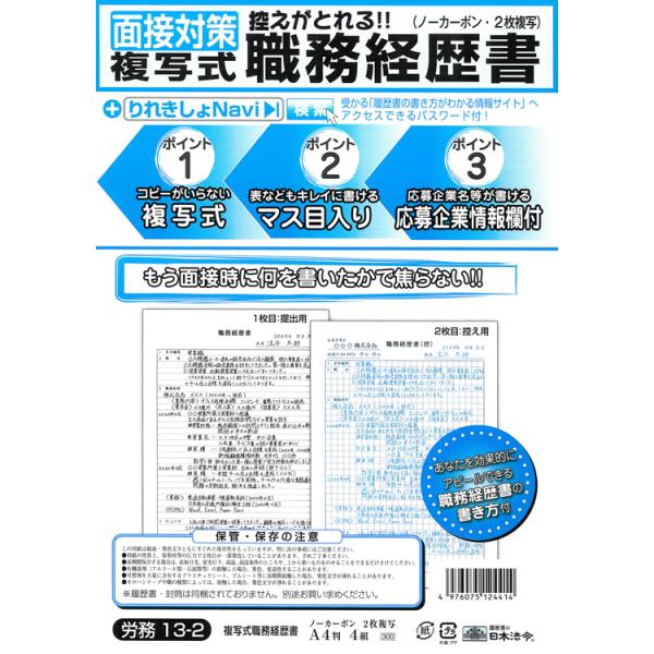 本商品は、記入した職務経歴書の複写が取れる商品です。2枚1組の職務経歴書が４組入っています。職務経歴書記入後、1枚目を企業へ提出し、2枚目は控えとして手元に置いておくことができます。何を書いたか忘れてしまうということもなくなり、面接前に見直...