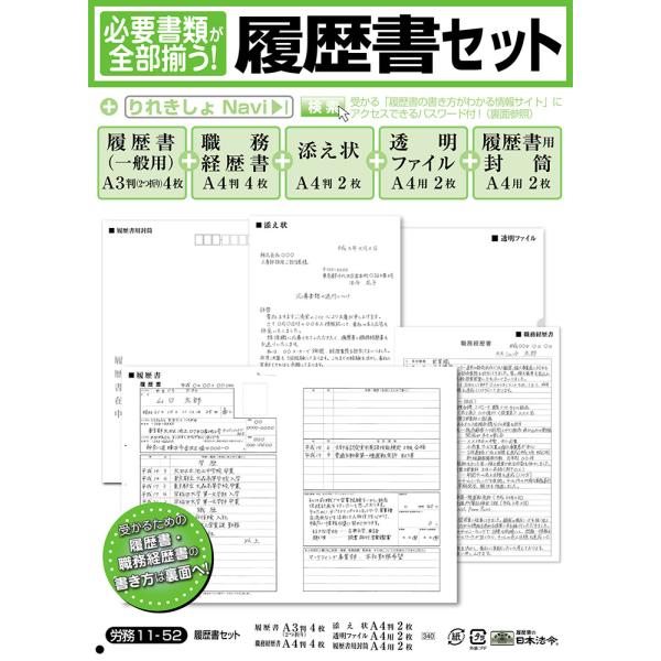 本商品は、就職活動に必要な書類がセットになった商品です。履歴書・職務経歴書・添え状・履歴書用封筒（Ａ４）・透明ファイルがセットされていますので、別々に買う手間が省けます。職務経歴書は複写式職務経歴書と同じ新しいタイプのものになります。＜セッ...