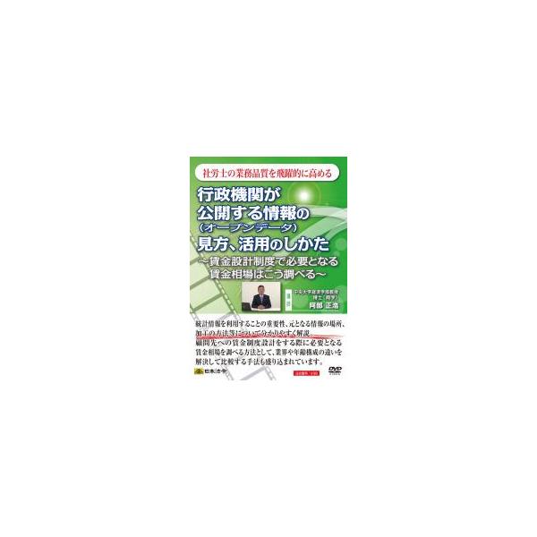 こちらの商品は送料無料になります。行政機関が公開しているデータ（Open Data）は多数あり、それを上手く活用できることが今後の社労士業務では必要です。統計情報を利用することの重要性、元となる情報の場所、加工の方法等について分かりやすく解...