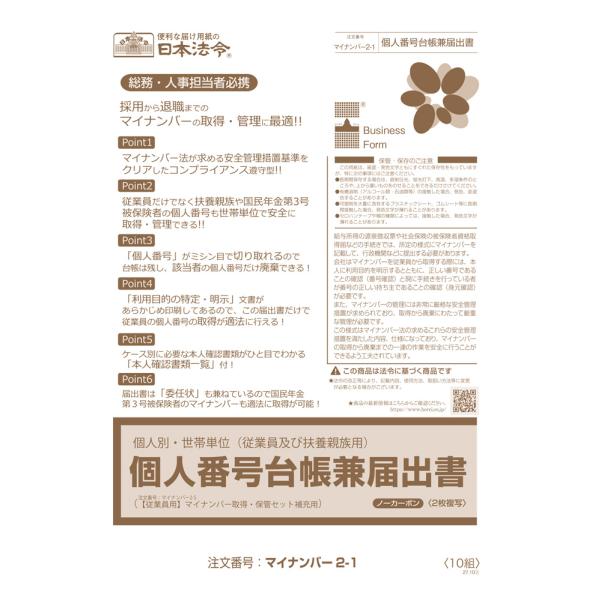 ＜内　容＞  平成28年１月から社会保障、税、災害対策の行政手続きでマイナンバーが必要となります。企業は、個人番号を利用する目的を明示し、従業員等より安全管理措置を講じて個人番号を収集・保管する必要があります。  本商品は、従業員および扶養...