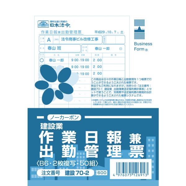 「建設業　出勤簿兼法定福利費計算表セット」（建設70-S）は、国や元請などの指導により、見積書などに明記を求められるなど近年重要性が高まっている法定福利費を、日々の業務フローを大きく変えることなく簡単に計算するための帳票システムです。この帳...