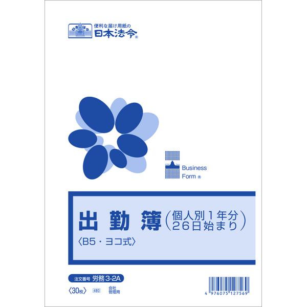 個人別１年分２６日始まりＢ５サイズ３０枚入り