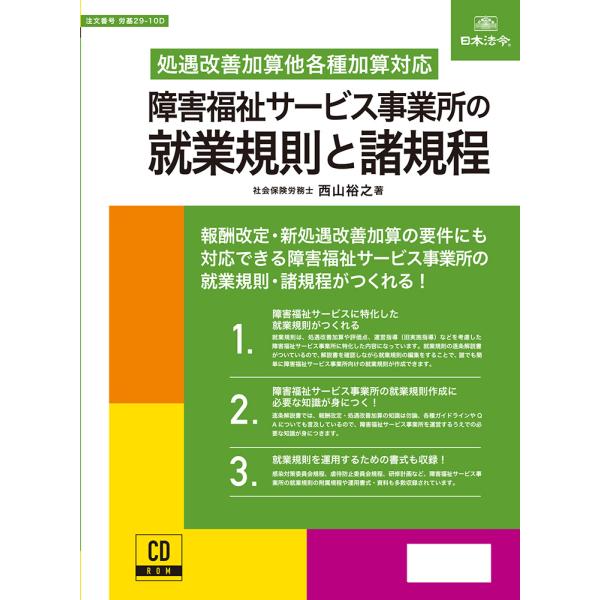 報酬改定・処遇改善加算制度に対応した、障害福祉サービスの就業規則・諸規程がつくれる！１　障害福祉サービス事業に特化した就業規則がつくれる就業規則は、処遇改善加算や評価点、監査などを考慮した内容となっています。各サービスのポイントについても記...