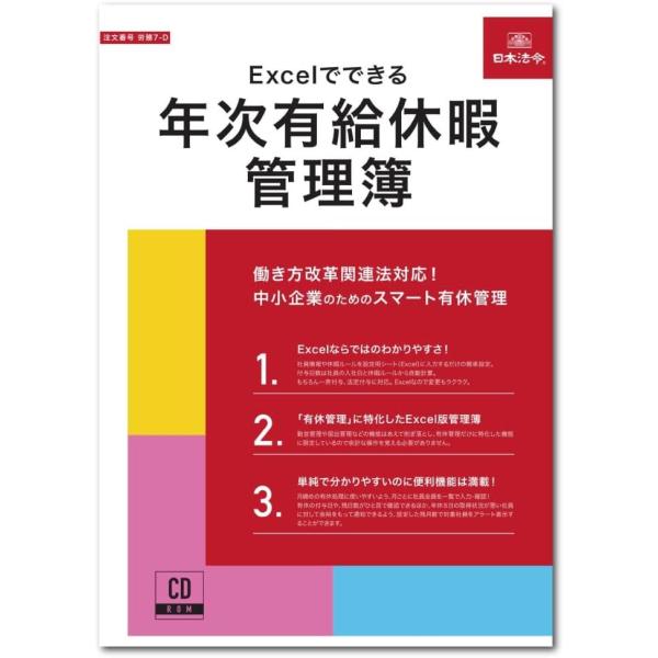 システム導入を躊躇しがちな中小企業の有給休暇管理に最適！本商品は、システム導入を躊躇しがちな中小企業の有給休暇管理に最適なExcelでできる簡単年次有給休暇管理簿です。マニュアルを読んだり、インストールしたり、IDパスワードを入力したりとい...