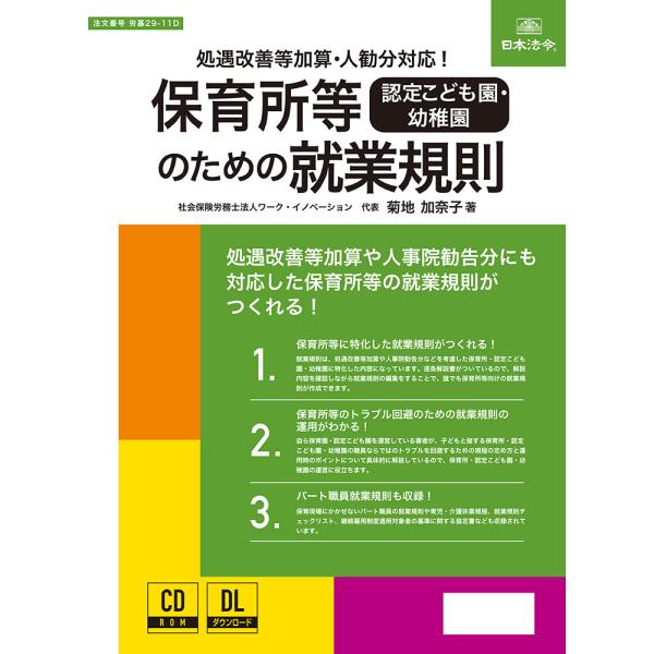１　保育所・認定こども園・幼稚園に特化した就業規則がつくれる！就業規則は、処遇改善等加算や人事院勧告分などを考慮した保育所等に特化した内容になっています。就業規則の逐条解説書がついているので、解説内容を確認しながら就業規則の編集をすることで...