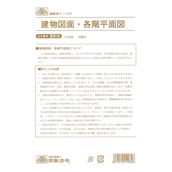 この図面用紙は、建物を新築し、はじめて登記をする場合、区分建物の表示の登記、建物を増築した場合の建物床面積変更登記をするような場合の添付書類として作成するものです。