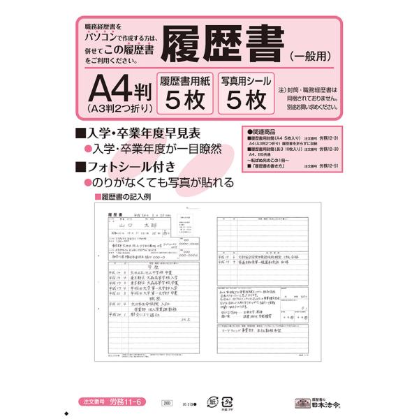 本商品は、一般用の最も標準的な履歴書です。※Ａ３／写真貼り付用シール