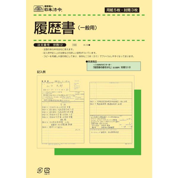 本商品は、一般用の最も標準的な履歴書です。※Ｂ４／長４封筒入