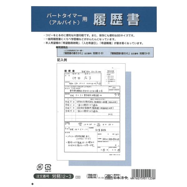 ショップ内3,000円以上購入で送料無料本商品は、パートタイマー・アルバイトなど、臨時的な社員に最適な「簡略化された履歴書」です。※Ｂ５／長４封筒入