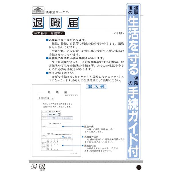 本商品は、退職する予定の個人が使用するための退職届です。退職者の退職後の生活を守る保険の手続ガイド付です。