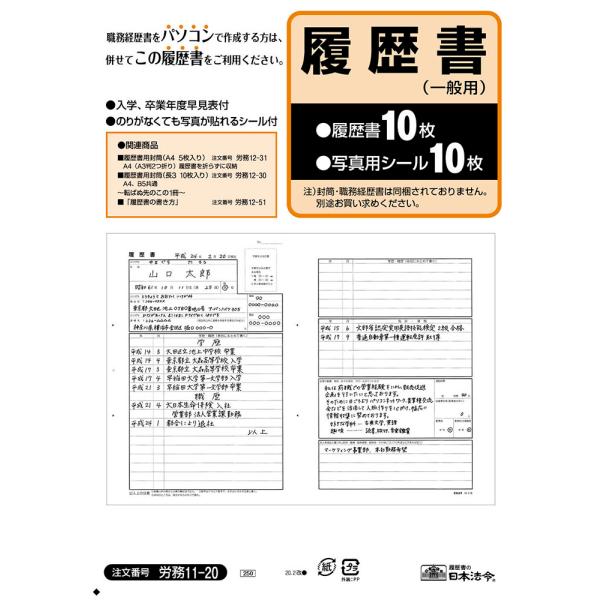 本商品は、一般用の最も標準的な履歴書です。※Ｂ４／写真貼り付用シール