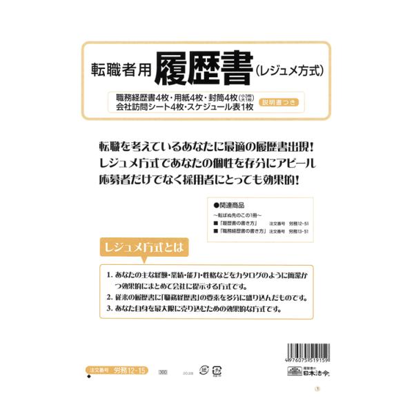 本商品は、転職者専用の履歴書＋経験や実力をアピールさせるための職務経歴書つきの商品です。※Ａ３／長３・Ａ４封筒入／写真貼り付用シール／職務経歴書つき