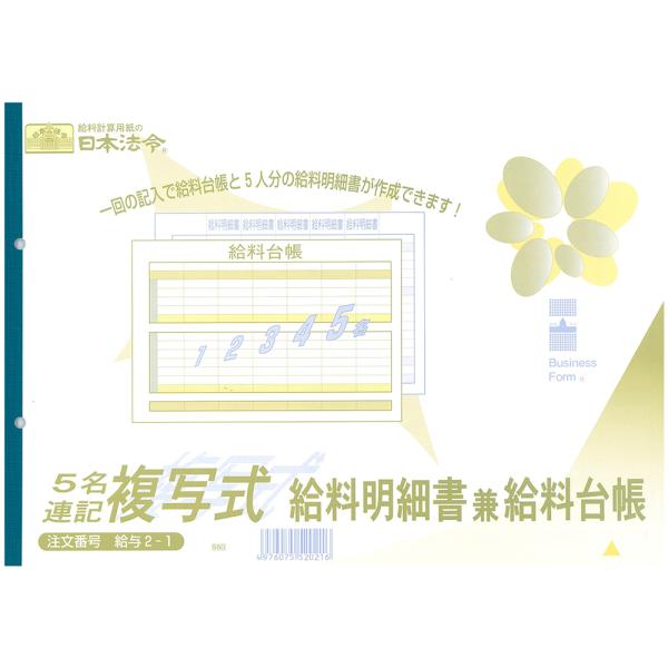 本商品は、記入欄を広く取り、明細書の項目を簡略化した複写式の給料明細書兼給料台帳です。（タテ型ヨコ書き、5名連記、手当欄4、控除欄3）。