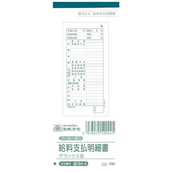 本商品は、給料の支払明細を本人に知らせるため、給料袋に同封する用紙です。ノーカーボンの複写式で、本人用と会社保存用の2枚を同時に作成できます。係員欄などがあるデラックスタイプの明細書です。 タテ型/ヨコ書き