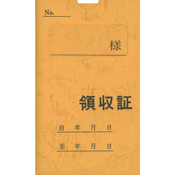本商品は、家賃、時代等の支払いの際、領収印を受けて借主が保管する1年間用の領収証です。B7版