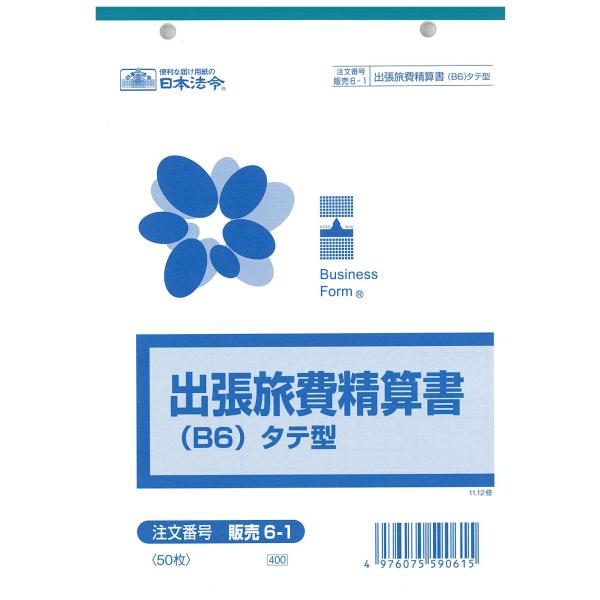 本商品は、販売６の出張旅費清算書をよりシンプルにフォーム化し、タテ型にしたものです。【Ｂ６サイズ/50枚/タテ型/ヨコ書き】