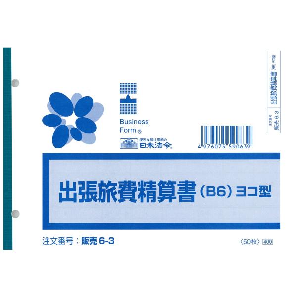 本商品は、販売６の出張旅費清算書をよりシンプルにフォーム化したものです。【Ｂ６サイズ/50枚/ヨコ型/ヨコ書き】