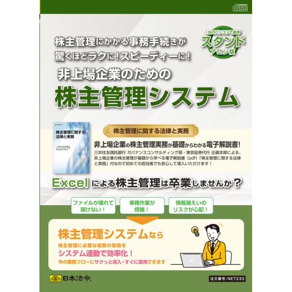 ［主な機能］●株式取引の記録?株式の増資や退職・相続などの際に行われる株式の取引について、いつ、誰が、誰に、何株譲渡したなどの取引データを記録していきます。●株主名簿の作成?株主管理システムでは、株主の登録と株式の登録をするだけで簡単に株主...
