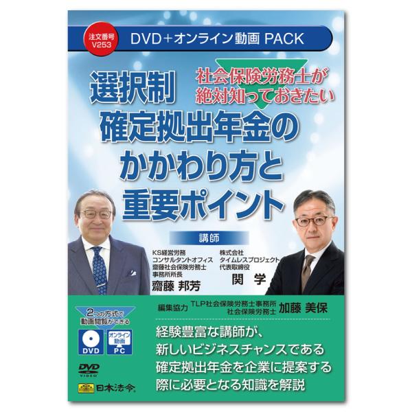 【発売日：2025年01月08日】＜概要＞経験豊富な講師が、新しいビジネスチャンスである確定拠出年金を企業に提案する際に必要となる知識を解説「高齢化と人手不足が深刻化する中、企業は人材確保に苦慮しています。この課題解決のため、『確定拠出年金...