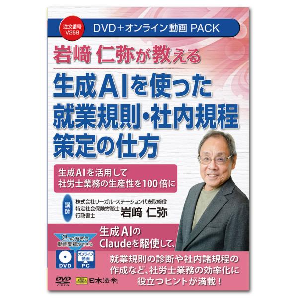 ＜主な目次＞１.生産性100倍！規程を丸ごと作成する２.法改正チェックも楽々！改正条文も提案３.今回用いる生成AIの紹介など４.プロンプトの書き方の基本５.顧問先の数だけ目的条文を作る６.カスタムメイドの普通解雇の規程 ７.服務規程と懲戒規...