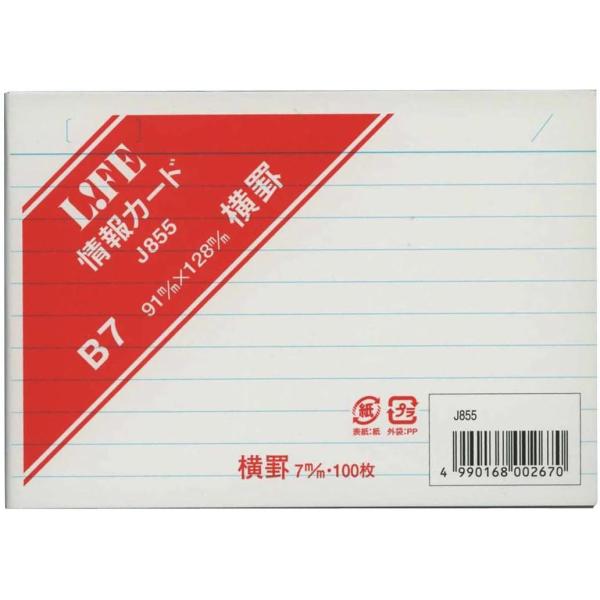 情報カード　白　B7　J855※在庫については、常に変動しており在庫切れ発生が生じる場合がございます。その際は別途ご連絡いたしますので、あらかじめご了承くださいませ。情報カード　B７ 横罫　 7mm×10行　100枚
