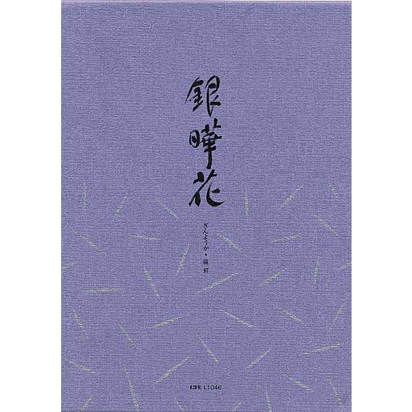 シリーズ名 銀曄花ブランド名 ライフメーカー型番 L1046総枚数 10便箋の罫線 縦罫●サイズ：250×177●一冊/30枚綴り