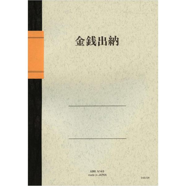 金銭出納　A5　N149※在庫については、常に変動しており在庫切れ発生が生じる場合がございます。その際は別途ご連絡いたしますので、あらかじめご了承くださいませ。・ライフの金銭出納ノートは帳簿と同じ製本をしております。・長年使用しても丈夫で長...