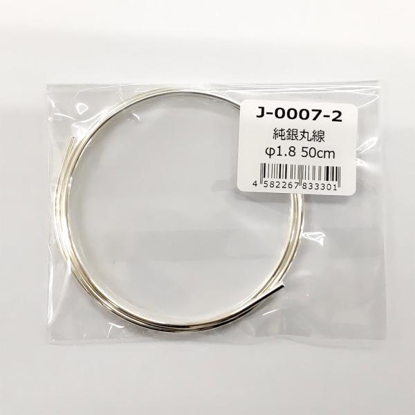 厚さ1.8mm　長さ50cmSV1000純銀丸線は、断面が円形で純度が99.9%以上の銀でできた金属線です。ジュエリー制作や彫金など、様々な用途で使用されます。純銀：銀の含有率が99.9％以上のもので非常に柔らかく加工しやすいのが特徴です。...
