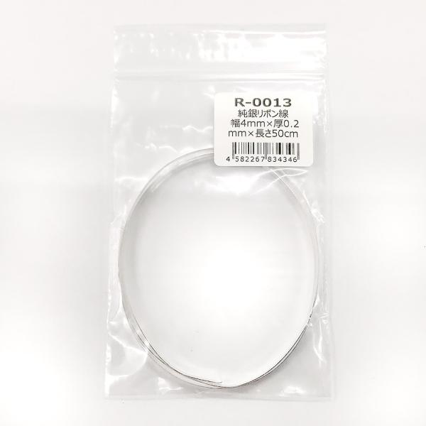 幅4mm×厚0.2mm×長50cm純銀リボン線は、銀粘土に埋め込んで焼成できる薄い平板の純銀です。カボションタイプの天然石やガラスパーツ、白磁などを固定するために使用します。【用途：石留め】焼成後に石を固定する際にも、リボン線を使用すること...