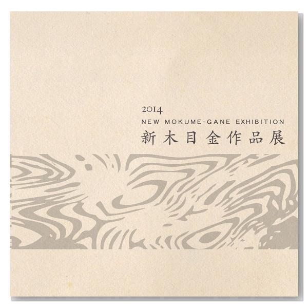 銀粘土と銅粘土を組み合わせて新たな技術で実現した「新木目金」。2014年 07/11〜7/14の期間、代官山ヒルサイドテラスE棟ロビーで開催された『第２回新木目金作品展』の図録です。[A4変形 24頁]　※作品はオールカラーで掲載。江戸時代...