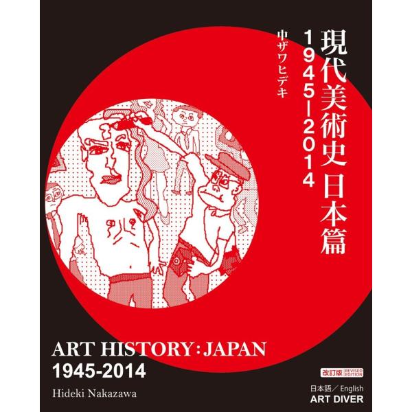 中ザワヒデキ著『現代美術史日本篇 1945-2014』モノクロ／カラー、136ページISBN：978-4-908122-00-2サイズ：AB判（210×257mm）日英バイリンガル2014年11月21日発売岡本太郎、横尾忠則、草間彌生から、...