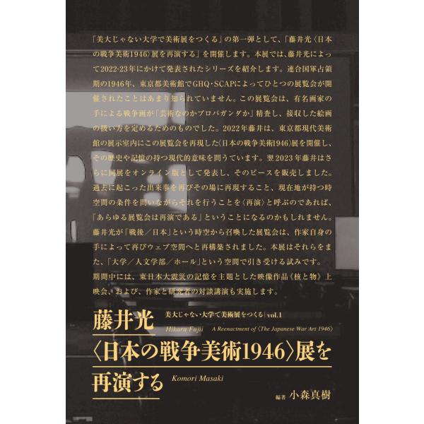 書名：美大じゃない大学で美術展をつくる｜vol.1 藤井光〈日本の戦争美術 1946〉展を再演する編著：小森真樹ページ：160ページ製本：並製本サイズ：四六判デザイン：三宅航太郎（Miyake and Associates）日英バイリンガル...