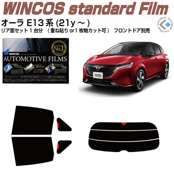オーラ E13系(21y〜)カット済みフィルム【製造年月】R3.8〜【主要型式】FE13、FSNE13、etc※リアサイドガラス形状(赤色)　切り込み有り、無し※リアガラス上部デジタルミラー(赤色)　切り込み有り、無し《商品説明はPC版サイ...