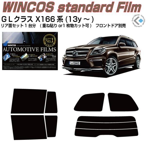 ベンツＧＬクラス X166系(13y〜)カット済み カーフィルム【製造年月】H25.4〜H28.4【主要型式】X166(＊＊＊-166＊＊＊)GL350、GL550、GL63《商品説明はPC版サイトをご覧ください》【フィルムセット内容】重ね...