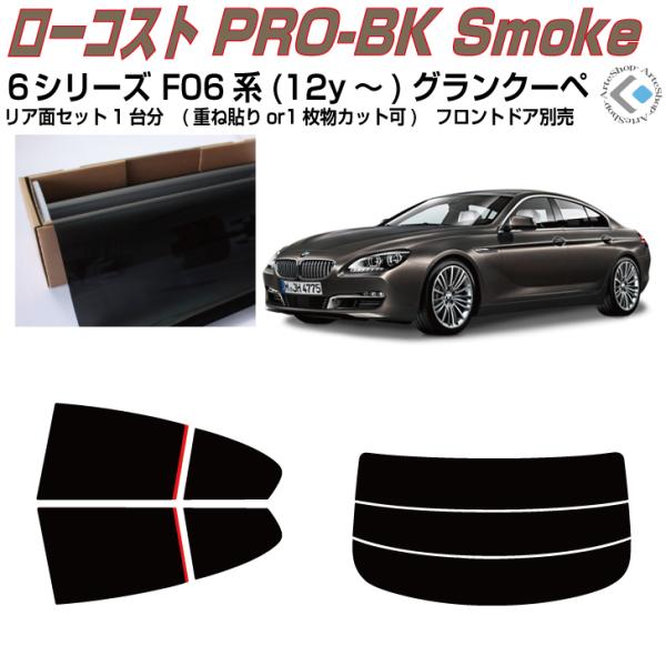 ＢＭＷ-６シリーズ F06系(12y〜)グランクーペ、カット済みカーフィルム【製造年月】H24.6〜R3.3【主要型式】F06：6A30、6B44、等※ドアのドット部分に貼るサイズと貼らないサイズあり《商品説明はPC版サイトをご覧ください》...