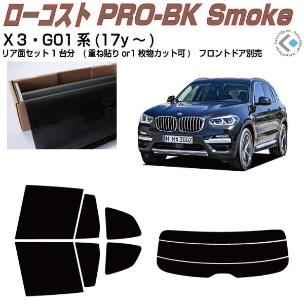 ＢＭＷ-Ｘ３ G01系(17y〜)カット済みカーフィルム【製造年月】H29.10〜【主要型式】G01：TX20、TR20、TX30、TY30、UZ20、UZ7230、等《商品説明はPC版サイトをご覧ください》【フィルムセット内容】重ね貼りは...