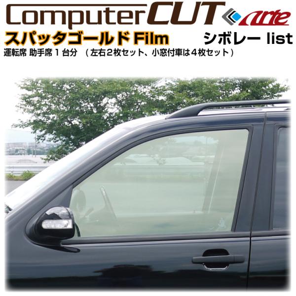 ■淡いゴールド色が特徴の「スパッタゴールド」Braintecブランド　透明感が高く視認性に大変優れ、ジリジリと突き刺す日差しを和らげてくれます・スパッタゴールド80・スパッタゴールド75廃番・スターリングシルバー74廃番■フロントドア左右［...