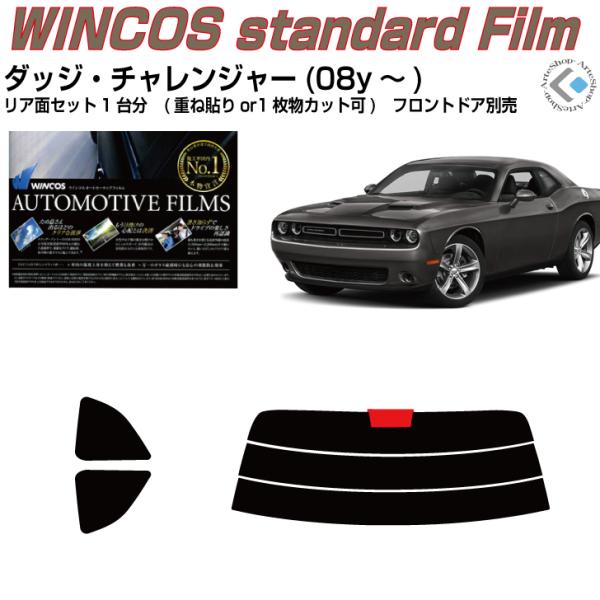 ダッジ チャレンジャー2dr(08y〜)3代目、カット済みカーフィルム【製造年月】2008y〜2023y【主要型式】型式不明 3代目モデル《商品説明はPC版サイトをご覧ください》【フィルムセット内容】重ね貼りは画像同様、１枚貼りは１枚物でカ...