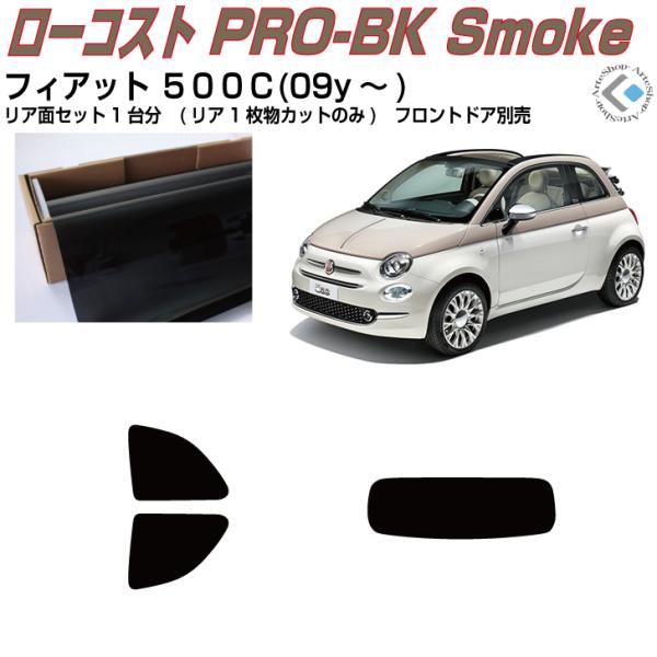 フィアット ５００Ｃ(09y〜)カット済みカーフィルム【製造年月】H21.7〜【主要型式】31214、31212、31209 オープントップモデル※オープントップモデル、リア１枚物のみ《商品説明はPC版サイトをご覧ください》【フィルムセット...