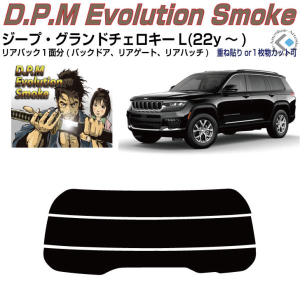 ジープ グランドチェロキー(22y〜)5代目【製造年月】R4.10〜【主要型式】ロング：WL36L　※Lが付かない「ショート標準」は現在未対応 《商品説明はPC版サイトをご覧ください》【フィルムセット内容】重ね貼りは画像同様、１枚貼りは１枚...