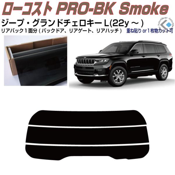 ジープ グランドチェロキー(22y〜)5代目【製造年月】R4.10〜【主要型式】ロング：WL36L　※Lが付かない「ショート標準」は現在未対応 《商品説明はPC版サイトをご覧ください》【フィルムセット内容】重ね貼りは画像同様、１枚貼りは１枚...