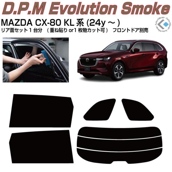 MAZDA CX-80 KL系(24y〜)カット済みカーフィルム【製造年月】R6.10〜【主要型式】KL3R3P、KL3P、KL5S3P、等KL系型式《商品説明はPC版サイトをご覧ください》【フィルムセット内容】重ね貼りは画像同様、１枚貼り...
