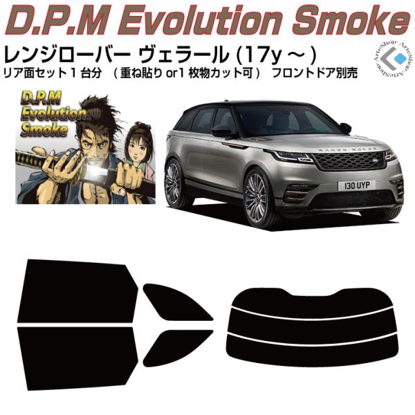 レンジローバーヴェラール(17y〜)カット済みカーフィルム【製造年月】H29.7〜【主要型式】LY2NA、LY3VA、LY2XAB、LY2XCB、etc《商品説明はPC版サイトをご覧ください》【フィルムセット内容】重ね貼りは画像同様、１枚貼...