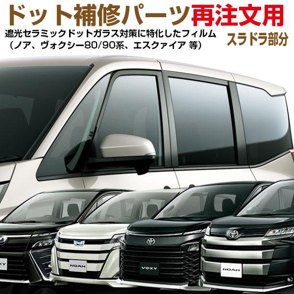 当店でカット済みカーフィルムをご購入頂きましたお客様限定の再注文用※ドット対策に特化したパーツになりますのでお間違いなくご注意ください（ノア、ヴォクシー、エスクァイア 80/90系シリーズ専用）※ケミカル品はガラス対応の研磨剤をそろえてます...
